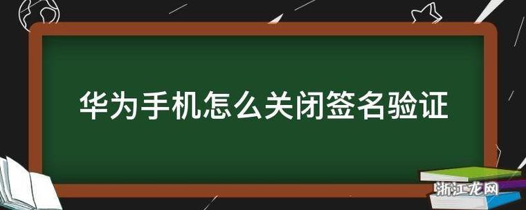 华为关闭apk签名安装验证截图