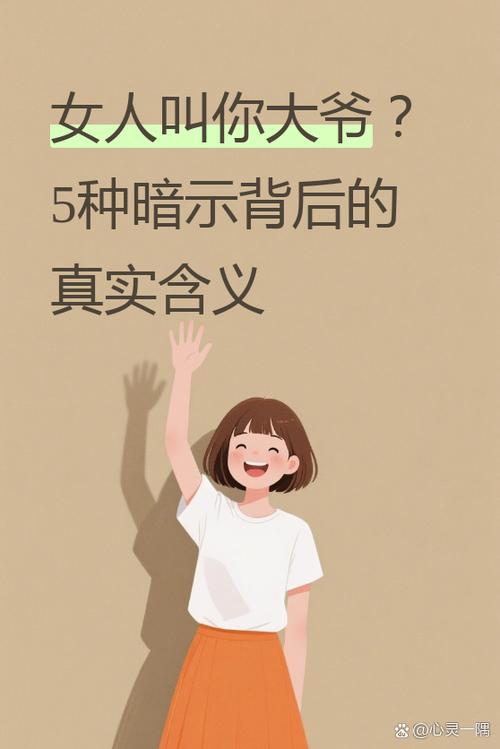 女人叫男人大爷是啥意思图标
