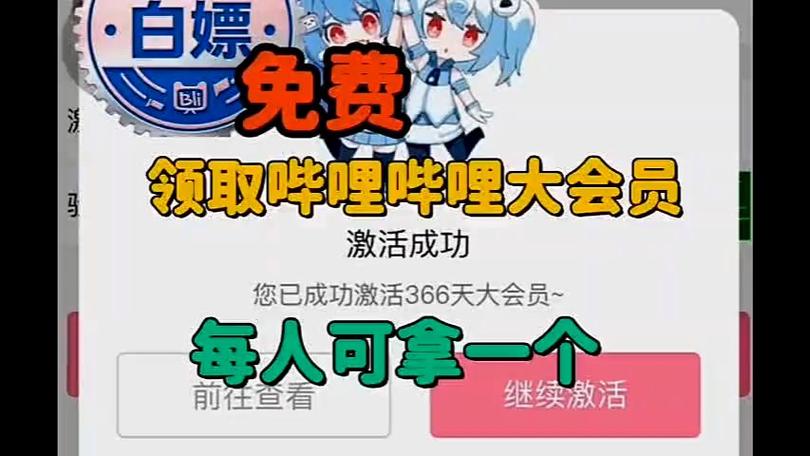 哔哩哔哩大会员免费领取一天截图