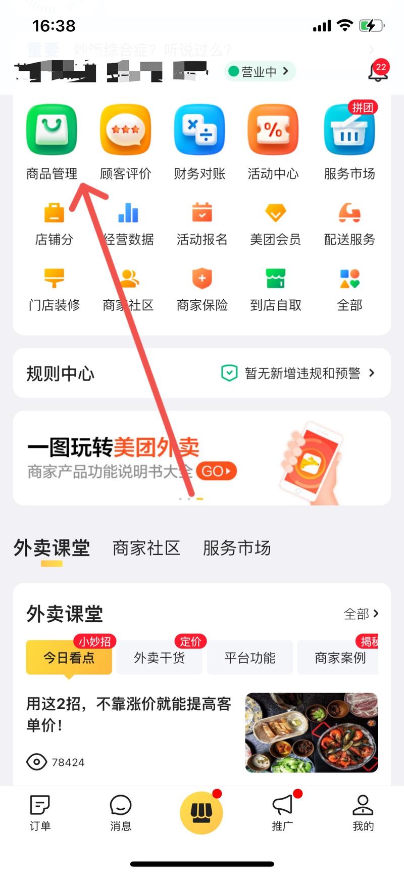 美团商家版折扣栏怎么删除截图