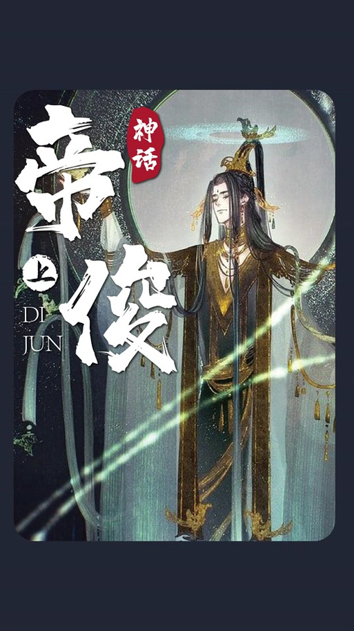 重生洪荒之最强帝俊图标