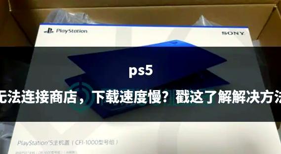 ps5怎么加快下载速度截图