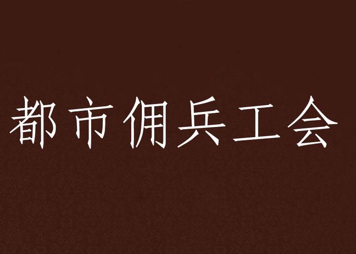 小说中的佣兵工会图标
