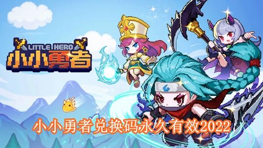 小小勇者兑换码最新截图