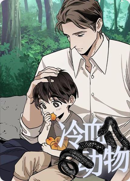 冷血动物漫画原著无删减截图