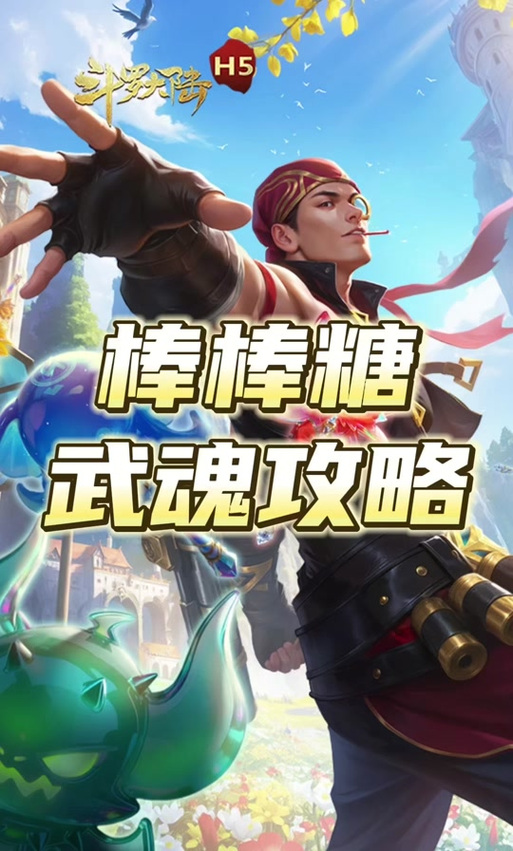 斗罗大陆之武魂棒棒糖图标