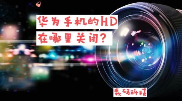 华为关闭hd对通话有影响吗图标