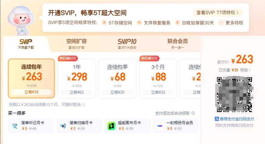 百度网盘连续包月多少钱图标
