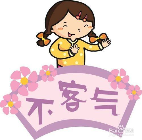 人家说不客气该怎么说截图