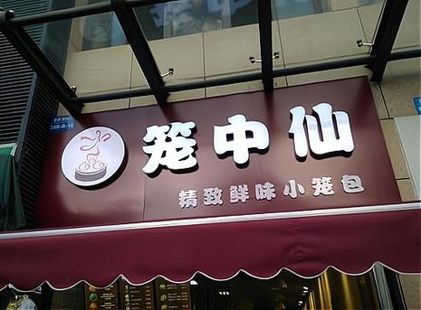 包笼仙加盟费用明细表图标