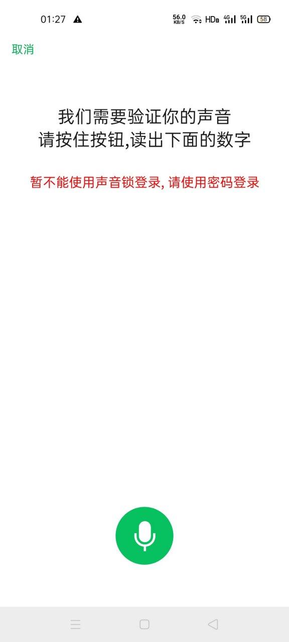 暂不能用声音锁登录截图