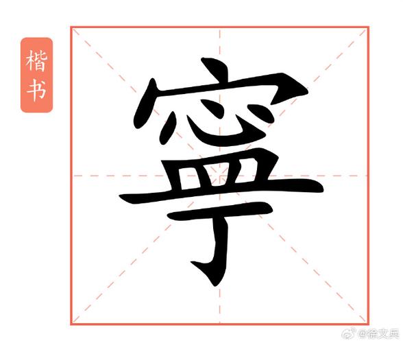 宁字的繁体字图标
