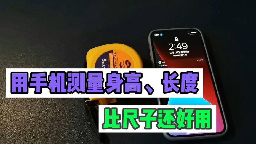 手机可以量身高吗截图