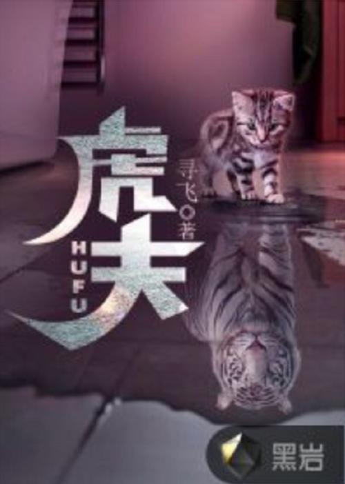 虎夫 小说图标