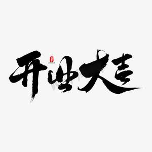 开字的各种字体游戏截图