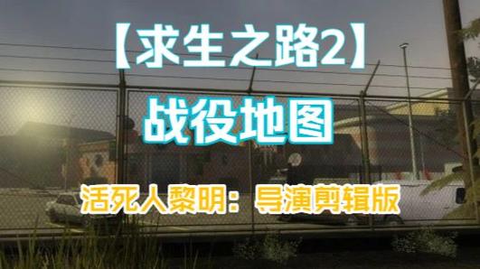求生之路2非官方地图截图