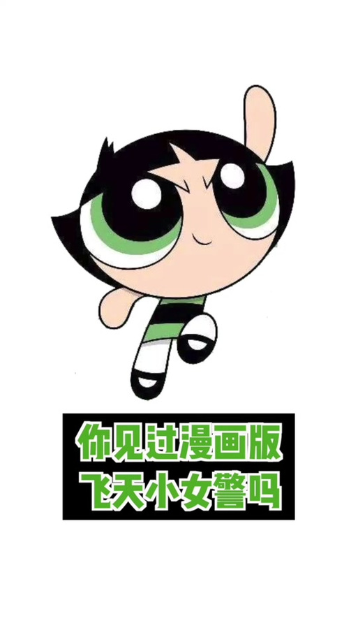 飞天小女警Z之毛毛截图