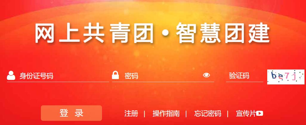 智慧团建youth