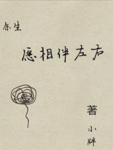 相伴左右什么意思图标