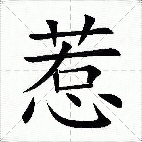 惹的部首图标