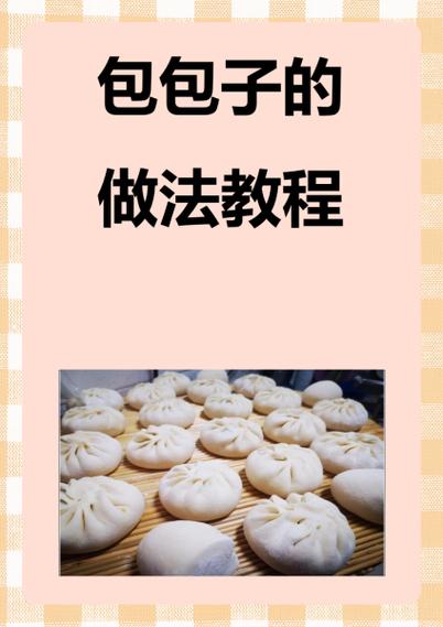 包子的做法教程图标