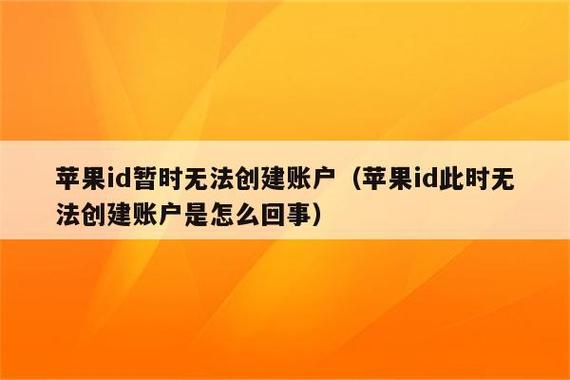 苹果显示无法创建账户图标