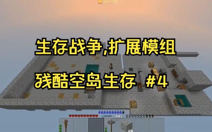 生存战争空岛生存模式截图