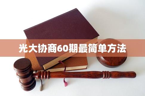 光大协商60期最聪明的办法截图