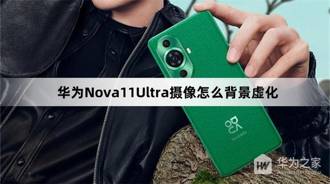 华为nova对焦模糊截图
