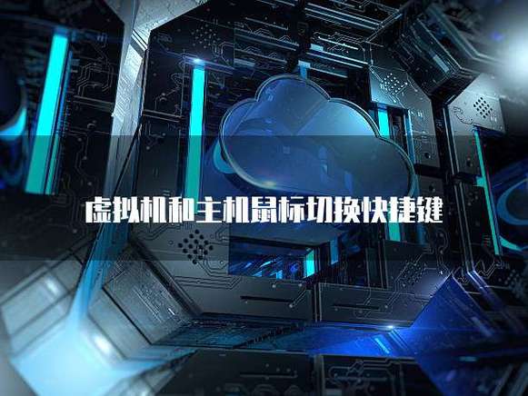 鼠标怎么从虚拟机切换出来缩略图