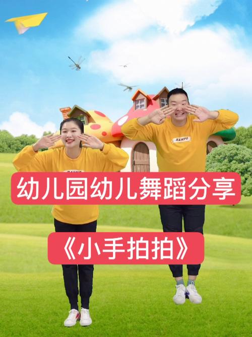 幼儿舞蹈《小手拍拍》图标