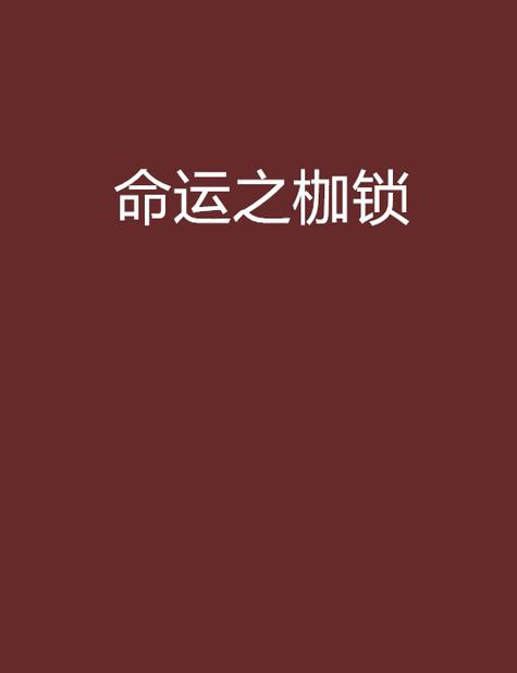 女主被迫委身被强取豪夺的原因被迫图标