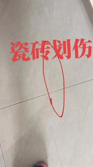 瓷砖有很多细细的划痕截图