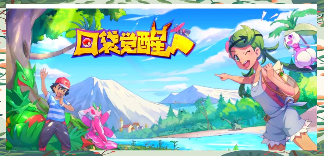 口袋觉醒苹果怎么下载截图