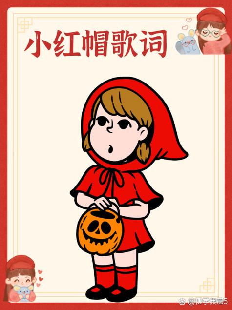 儿歌小红帽歌词图标