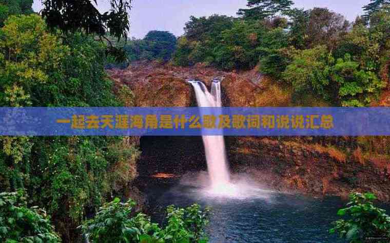 一起到天涯海角的歌词截图
