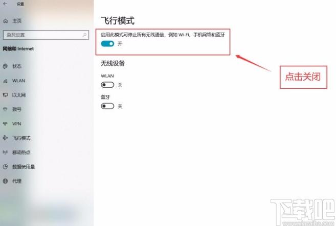 台式电脑飞行模式怎么关闭截图