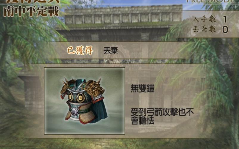 三国无双4贵重品获取
