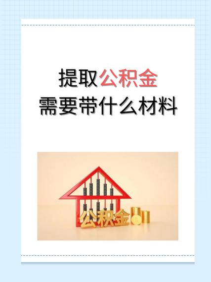 提取公积金需要什么材料截图
