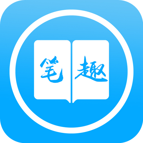 趣笔阁下载免费图标