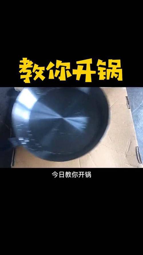 铁锅开锅的正确方法图标