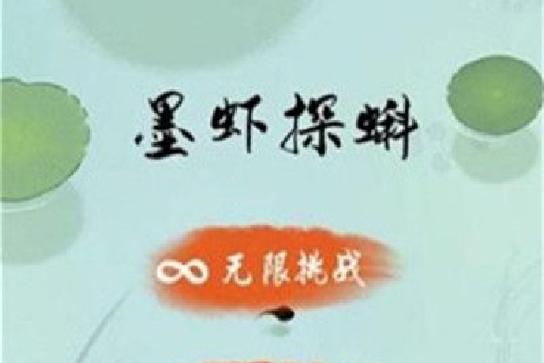 一种游戏叫墨虾探蝌图标