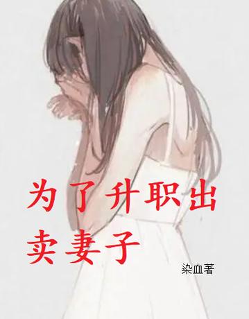 娇妻送上司小说免费阅读图标