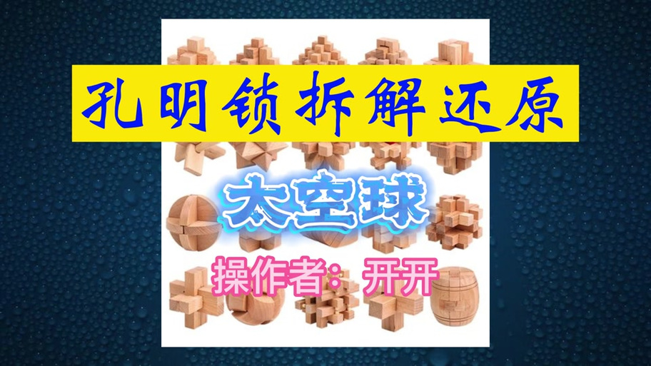鲁班锁圆球锁安装方法截图