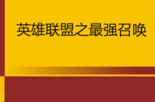 英雄联盟之最强召唤