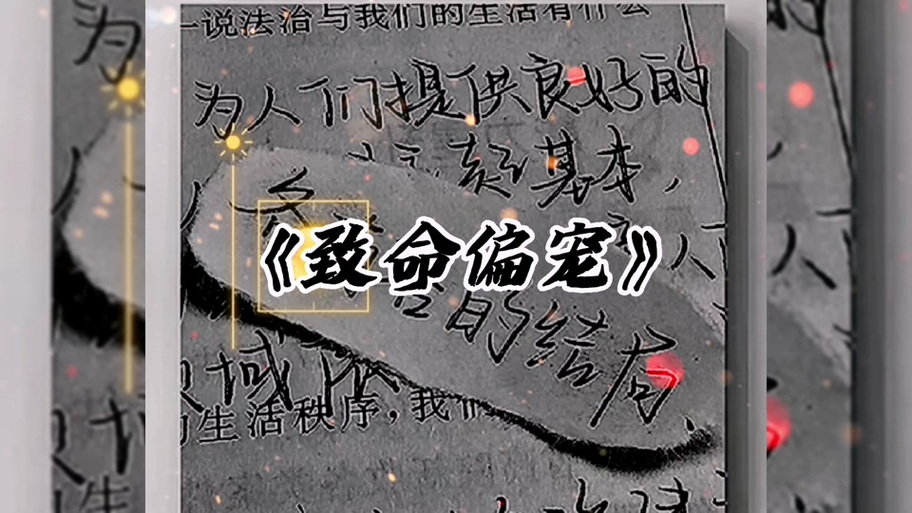 致命偏宠人物关系图截图