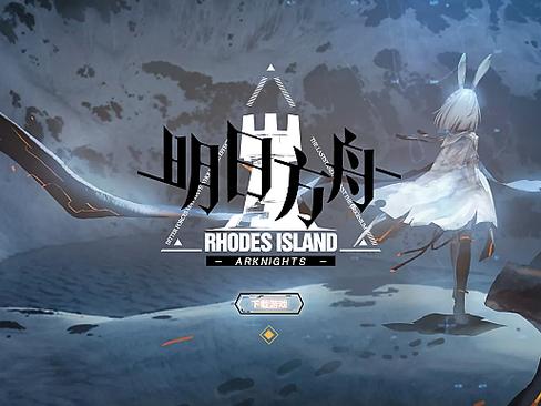 明日方舟官方网站图标