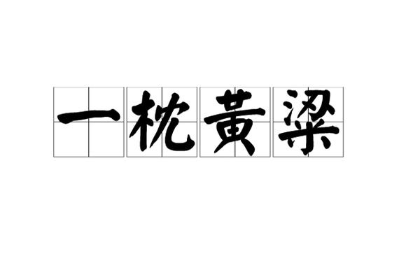 黄粱比喻什么意思图标
