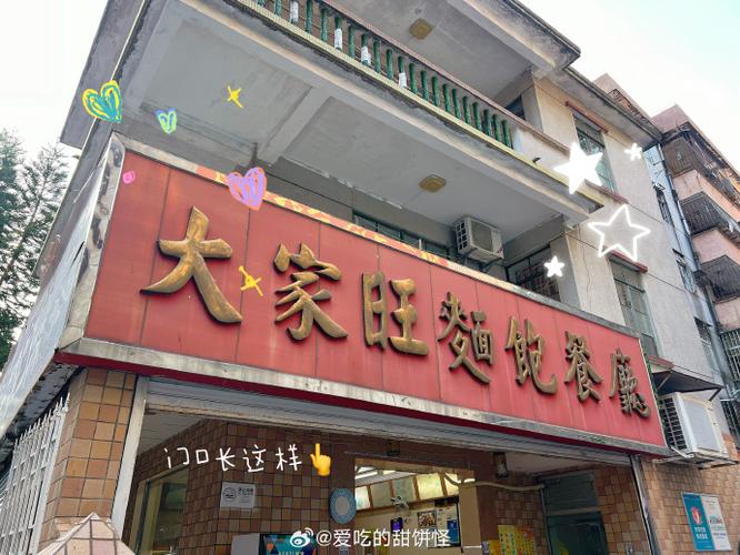 大家旺餐厅