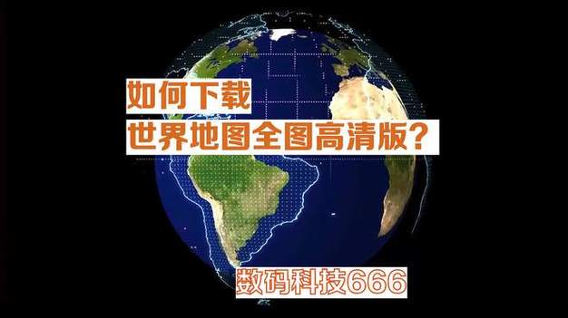 如何下载世界地图到手机截图